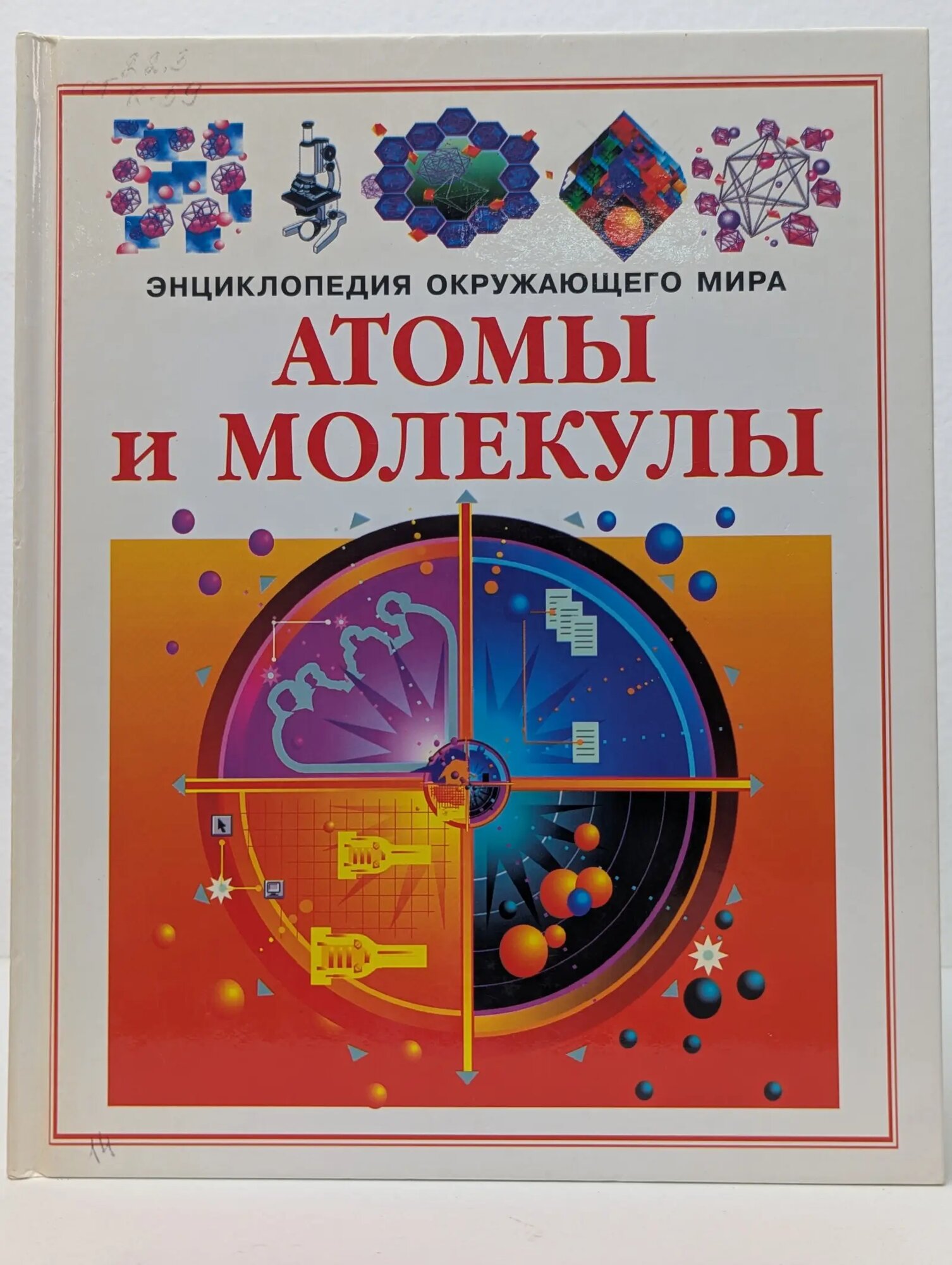 Энциклопедия окружающего мира. Атомы и молекулы Кокс Фил, Парсондейдж Макс 1997