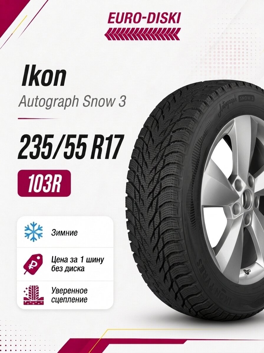 Ikon Tyres Autograph Snow 3 зима 235/55 R17 103R XL