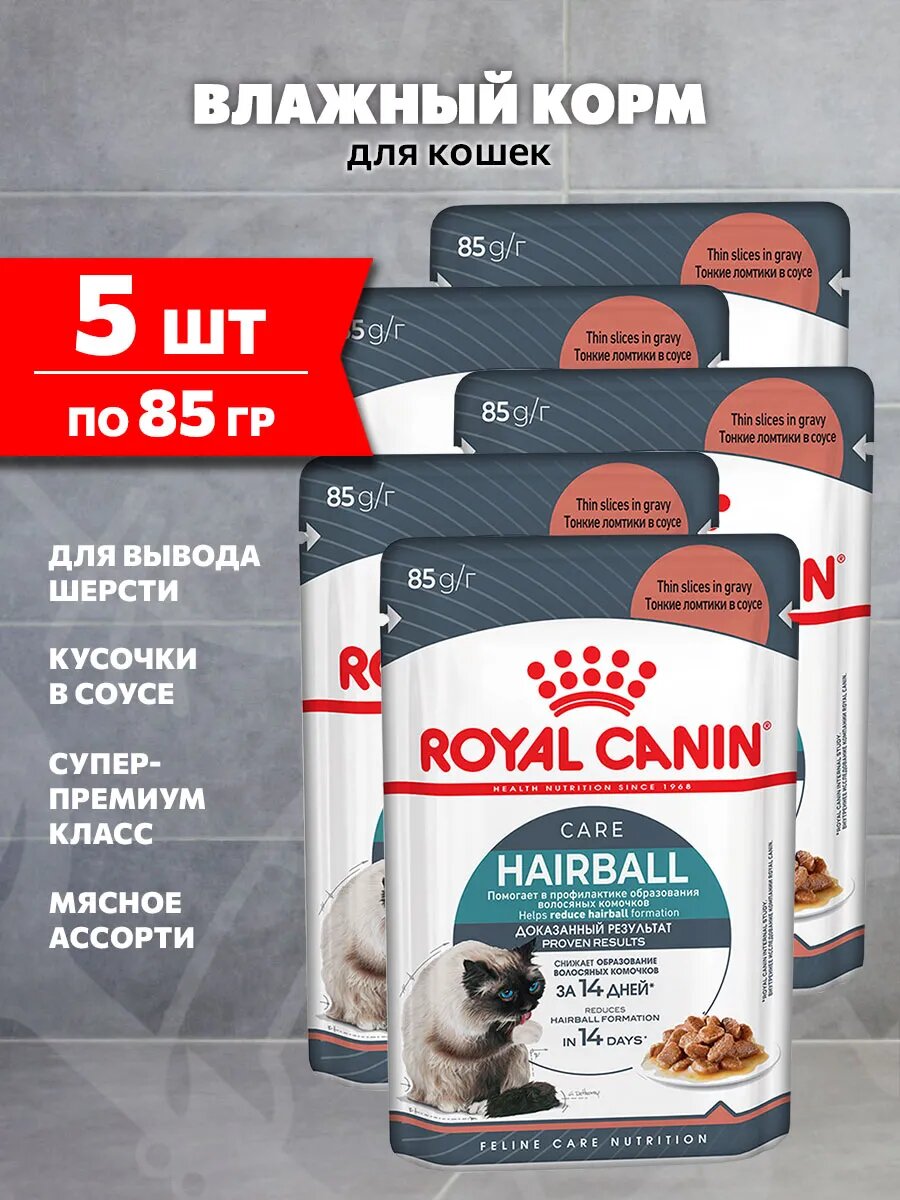 Корм влажный Royal Canin Hairball Care для взрослых кошек для вывода шерсти в соусе пауч, 85 г х 5 шт