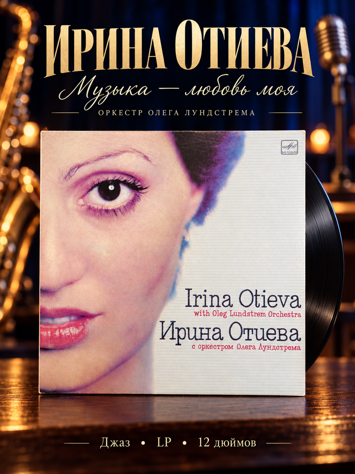 LP Ирина Отиева и Оркестр Олега Лундстрема. Музыка - Любовь Моя, виниловая пластинка 12 дюймов. Мелодия СССР 1985 год