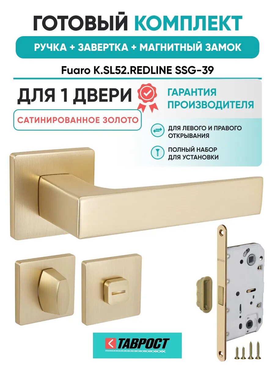 Ручка дверная REDLINE SSG-39 с Заверткой и Магнитным замком