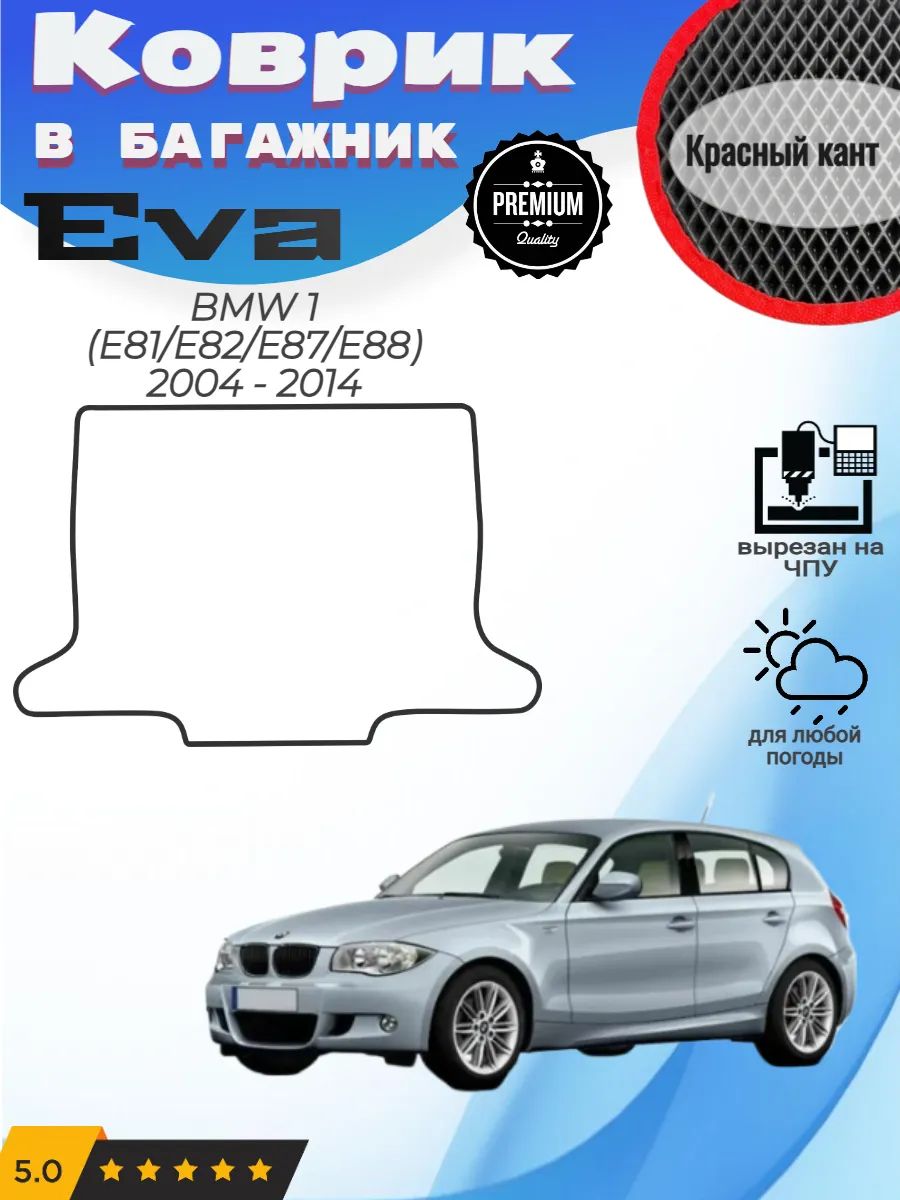EVA коврик в багажник BMW 1 E81 E82 E87 E88 БМВ Е81 Е82 БМВ