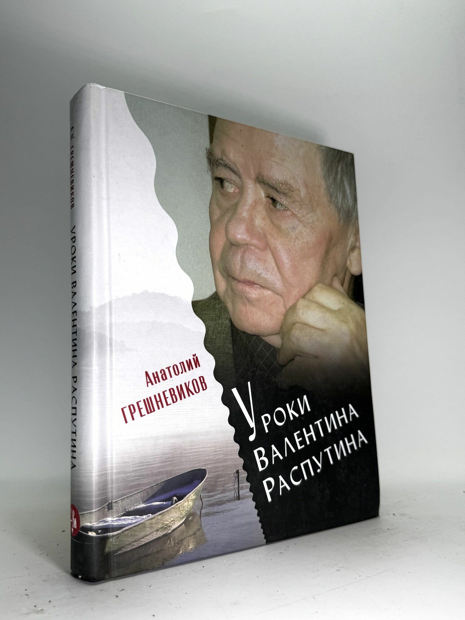 Книга «Уроки Валентина Распутина», Анатолий Грешневиков, Твердый переплет