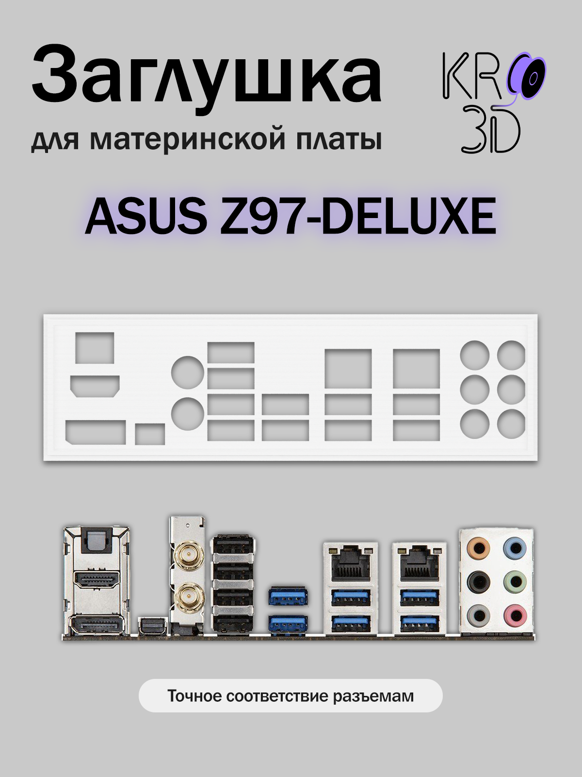 Заглушка для материнской платы ASUS Z97-DELUXE белая
