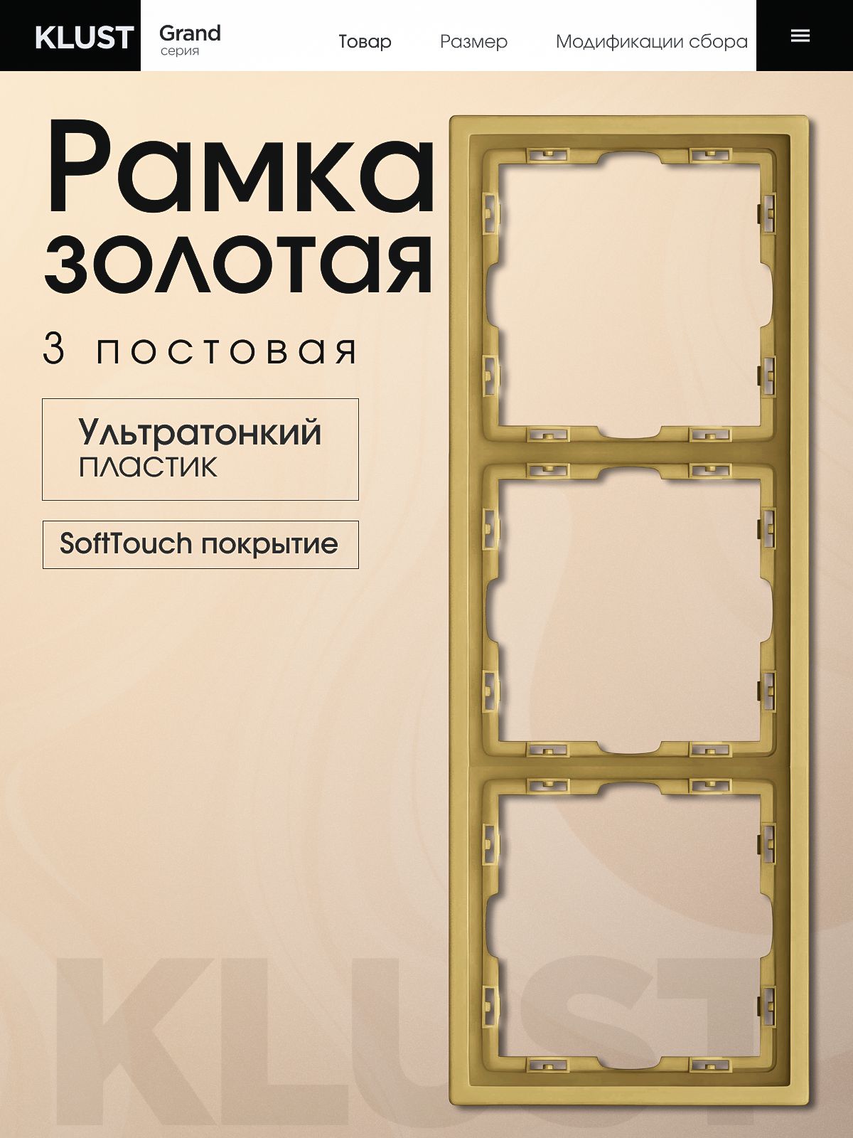 Рамка для розетки и выключателя KLUST Grand тройная, электроустановочная, пластиковая, 3 поста, золотая