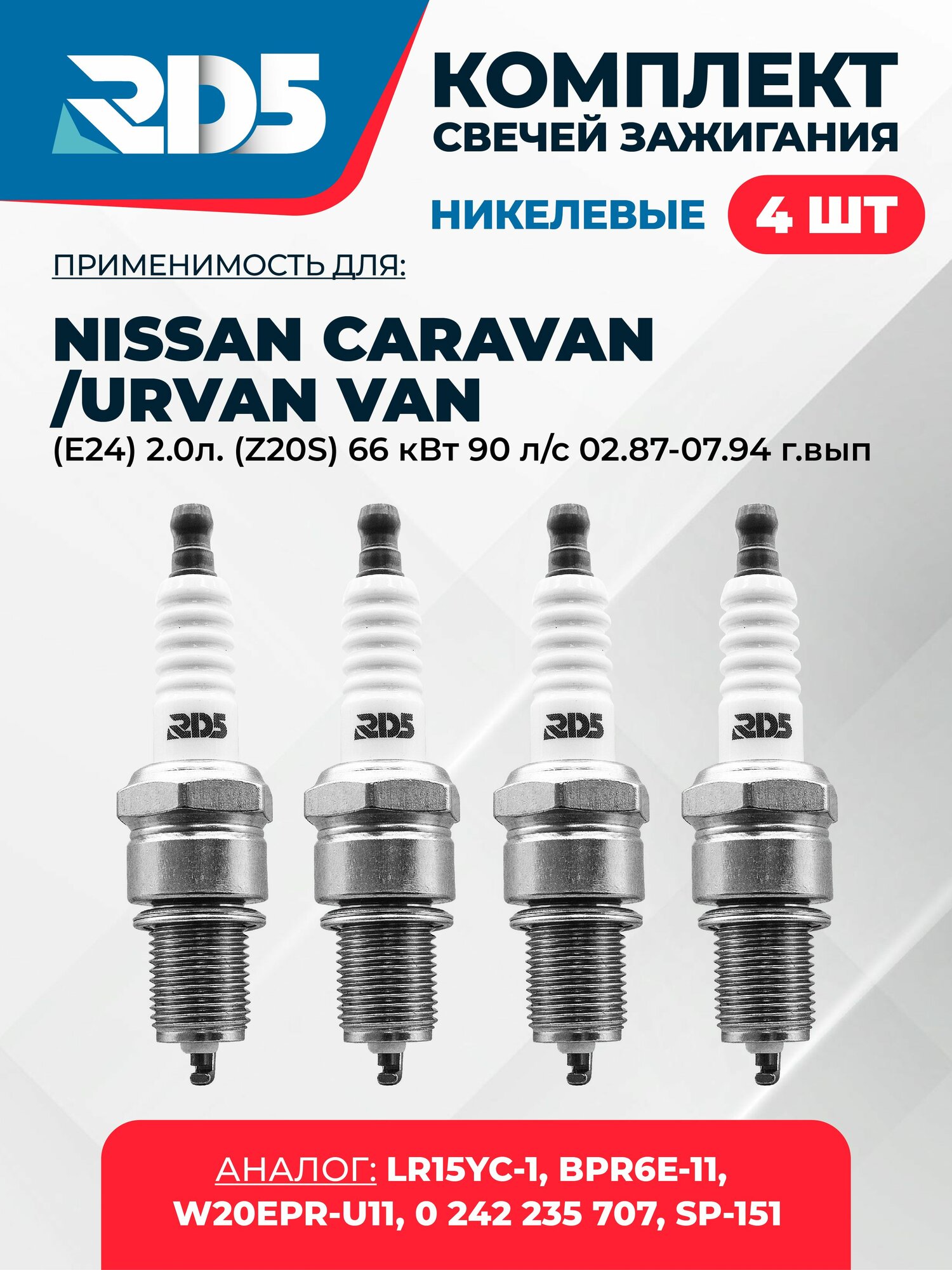 SPG002-k147. Комплект никелевых свечей зажигания RD5 для Nissan CARAVAN, URVAN Van (E24) 2.0л. (Z20S) 66 кВт 90 л/с 02.87-07.94 г/вып. Свечи зажигания для Ниссан Караван, Урван Бас