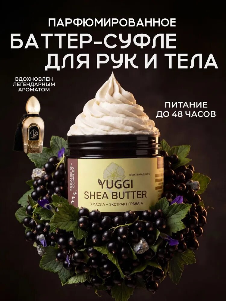 YUGGI Крем-баттер для тела парфюмированный масло ши, 200 мл