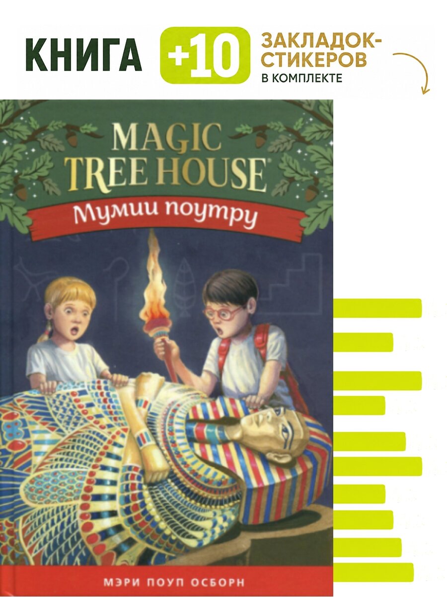 Волшебный дом на дереве 4. Мумии поутру. Комплект: книга + 10 закладок-стикеров