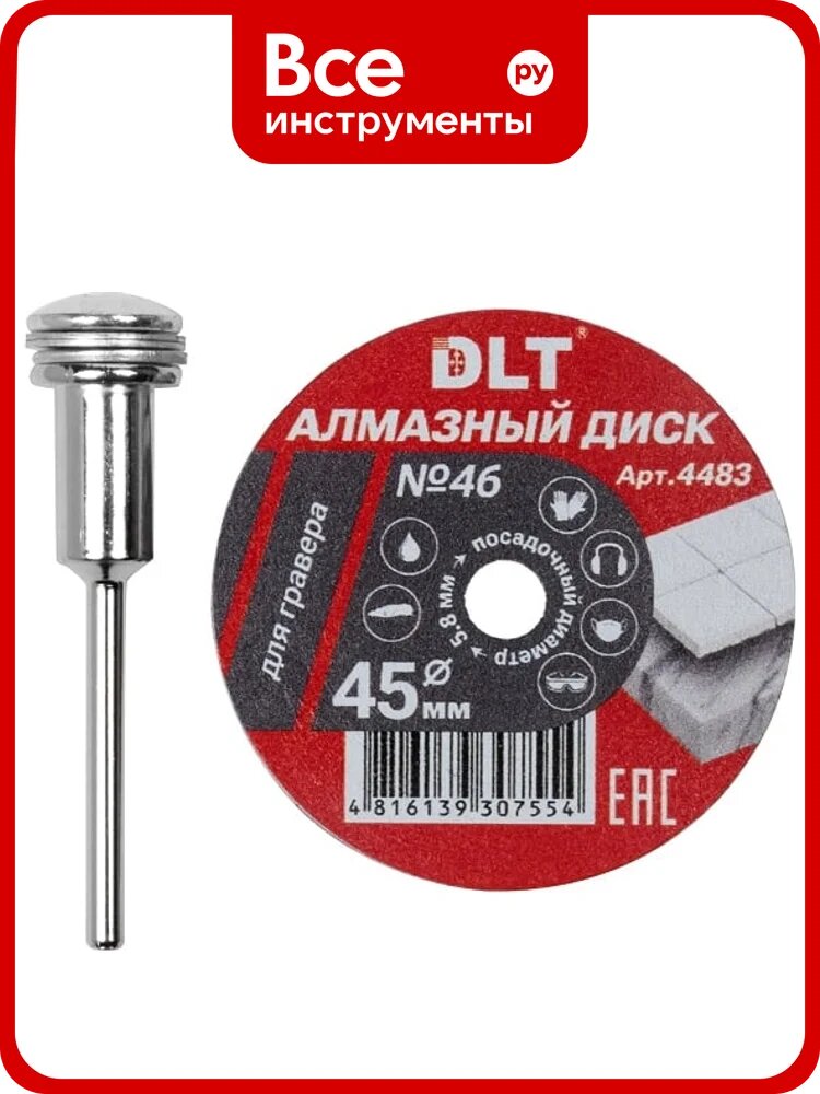 Диск алмазный DLT № 46 для гравера, 45ммх0,6мм, посадочный d-5,8мм 4483
