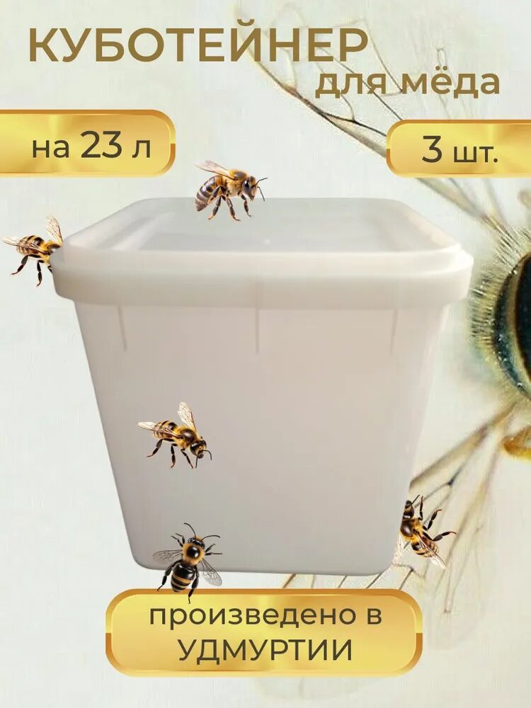 Куботейнер для меда на 23 л. Ящик для продуктов 3 шт.