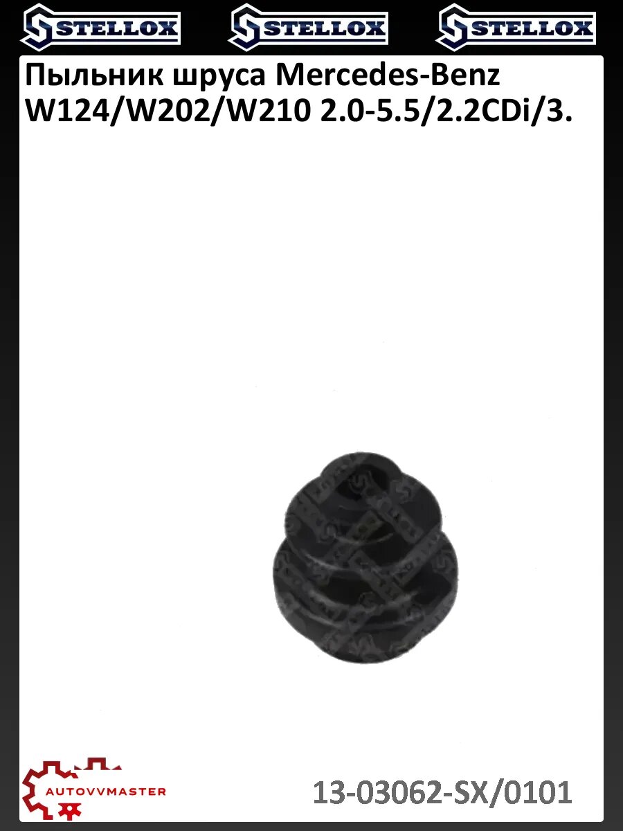 Пыльник шруса Mercedes-Benz W124/W202/W210 2.0-5.5/2.2CDi/3.