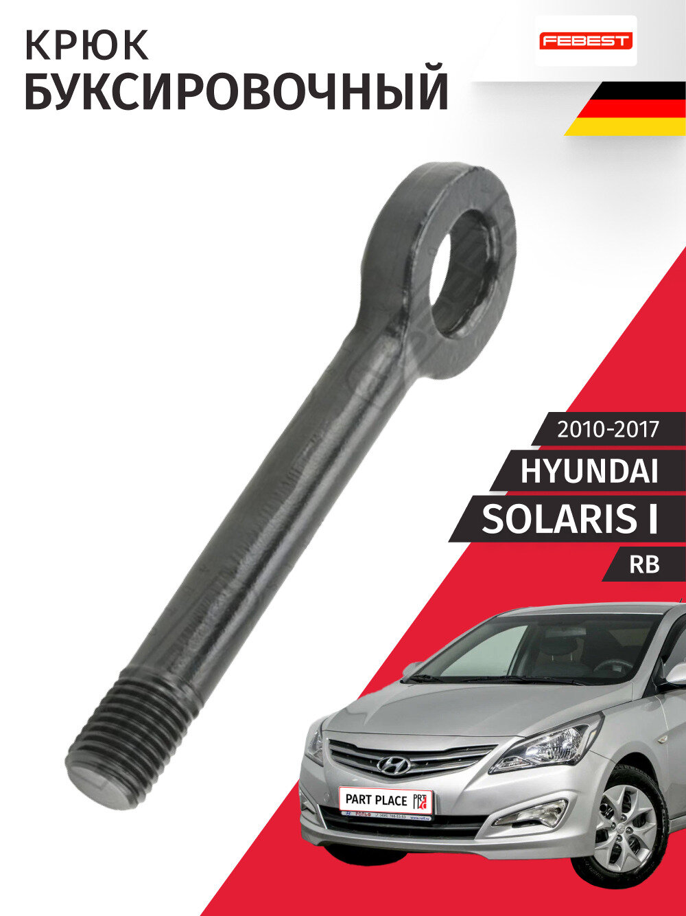 Крюк буксировочный Hyundai Solaris (1) RB 2010 - 2017, 1шт Febest