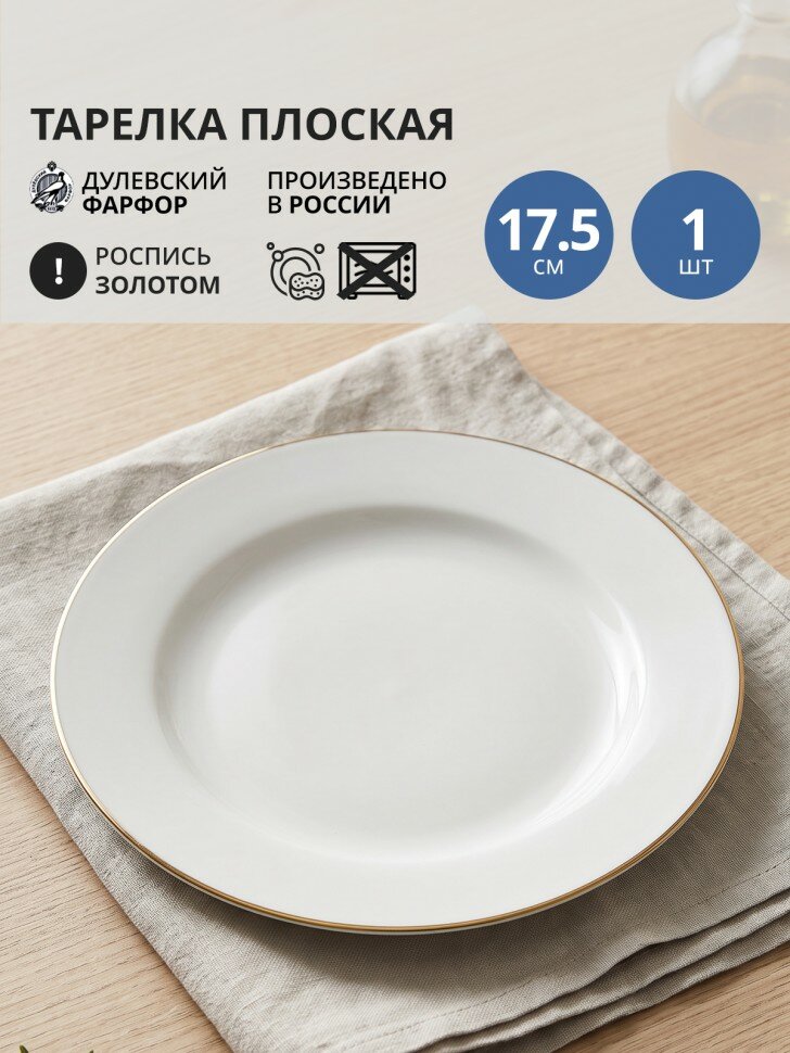 Тарелка десертная 17.5 см Дулевский фарфоровый завод Отводка золотом