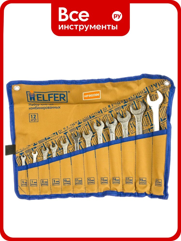Набор комбинированных ключей 12шт: 6-14 17 19 22мм HELFER HF002300