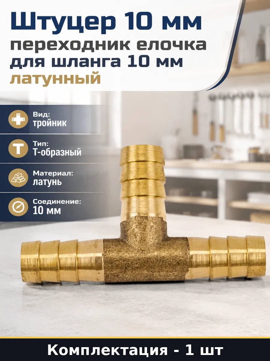 Штуцер 10 мм переходник елочка для шланга 10 мм латунный