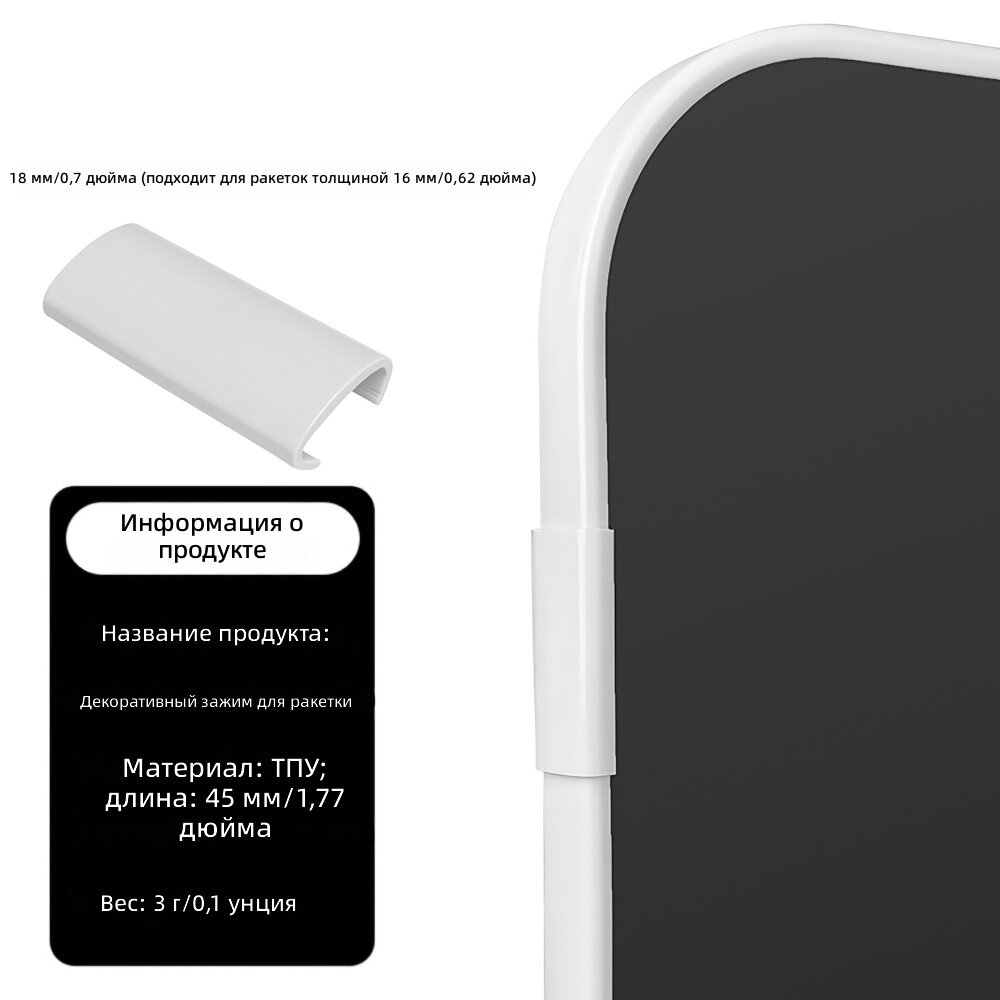 Утяжеленные защитные накладки на кромку ракетки для пиклбола, комплект из 5 шт, белые, с клипсами и пряжками, для кромки 16 мм