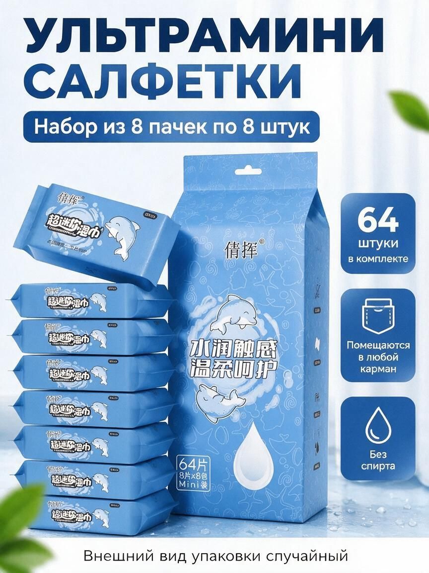 Бренд Цяньхуй Влажные салфетки 8 шт