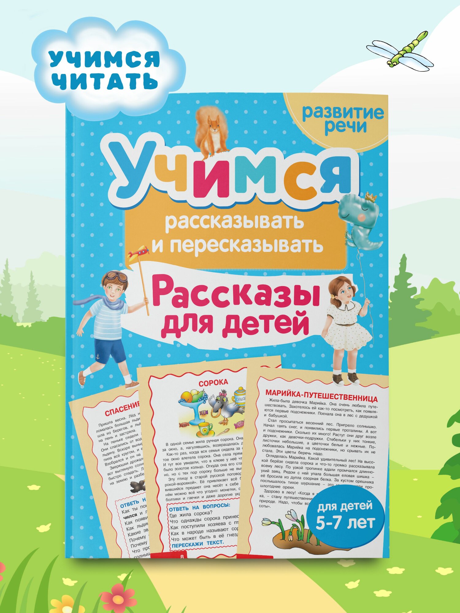 Книга для детей Учимся рассказывать и пересказывать, логопедический тренажер для развития речи | Боровская Ирина Константиновна логопедия связная речь обучение пересказу