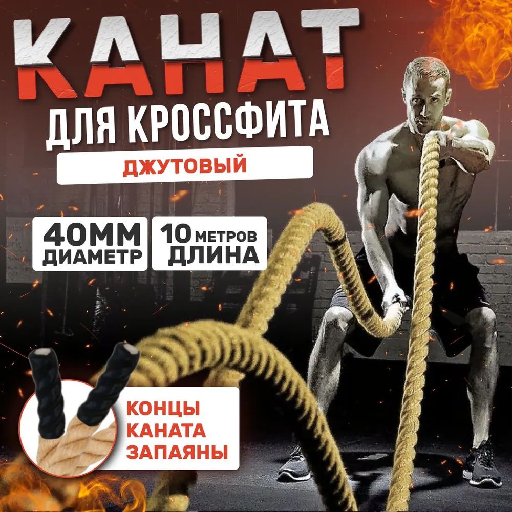 Канат для кроссфита джутовый (д.40 мм 10 метров)