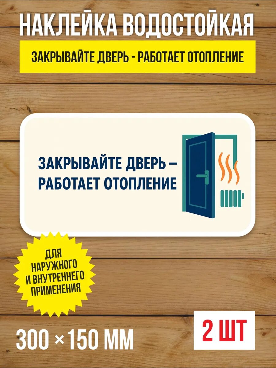 Наклейка на дверь «Закрывайте дверь - работает отопление» виниловая, 300х150 мм, 2 шт