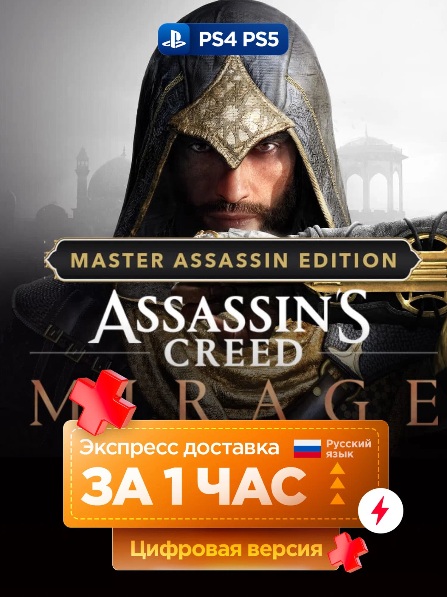 Игра Assassin’s Creed Mirage - Master Assassin Edition для PS 4 и PS 5, русские субтитры и интерфейс | PlayStation 4 и 5