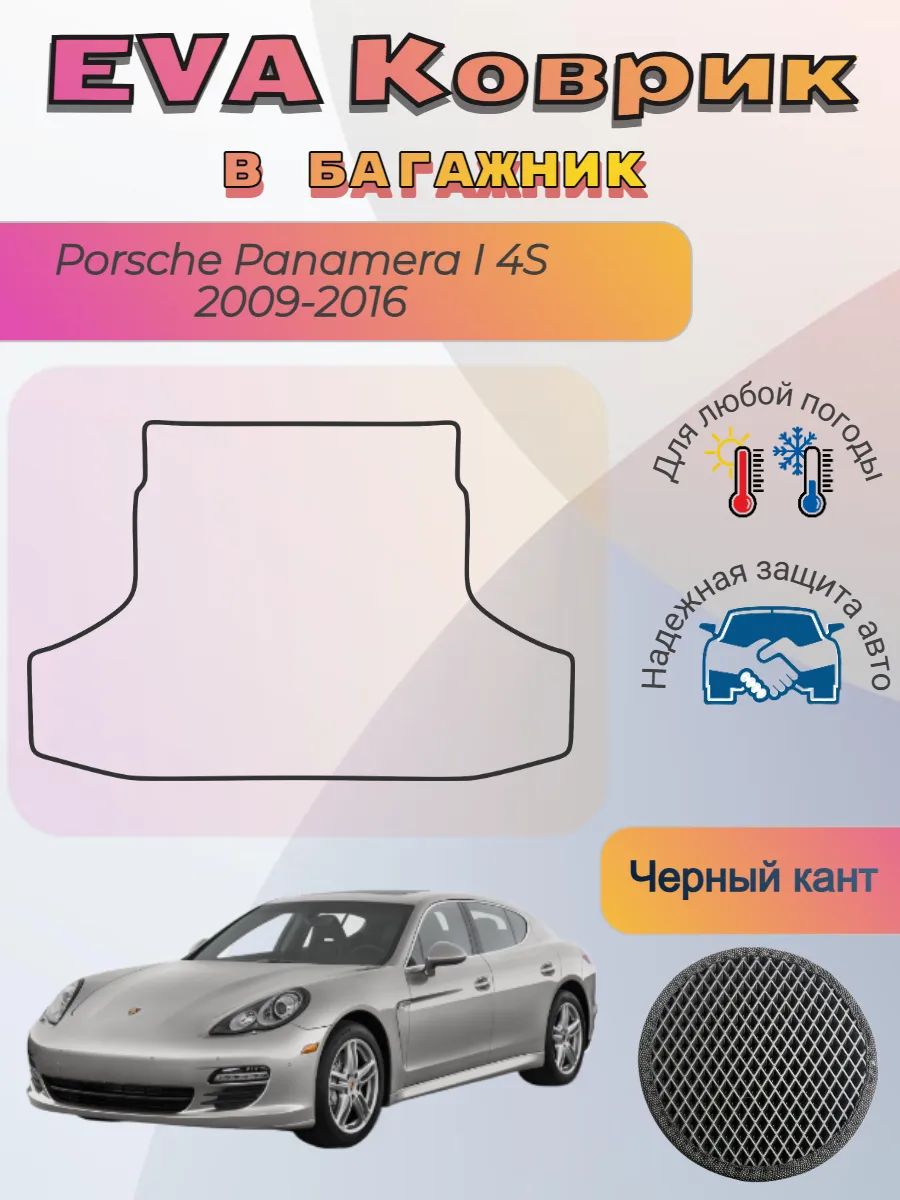 EVA коврик в багажник Porsche Panamera 2009 - 2016 Панамера