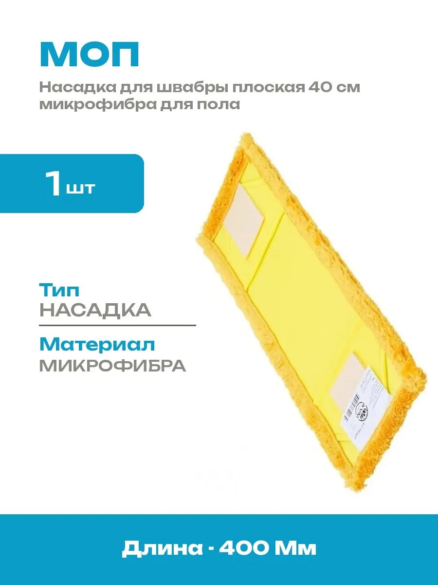 Моп для швабры плоский 40х12 см микрофибра ухо карман