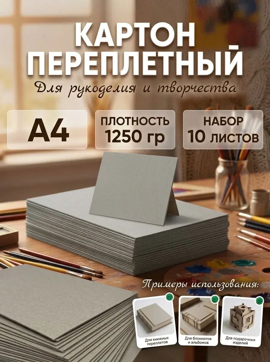 Картон плотный переплетный А4 для творчества, рисования и рукоделия