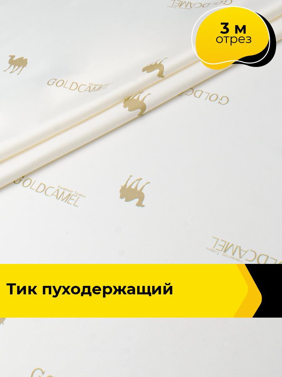 Техническая ткань Тик (100% ПЭ) GOLD CAMEL GL 3 м * 220 см, бежевый 009
