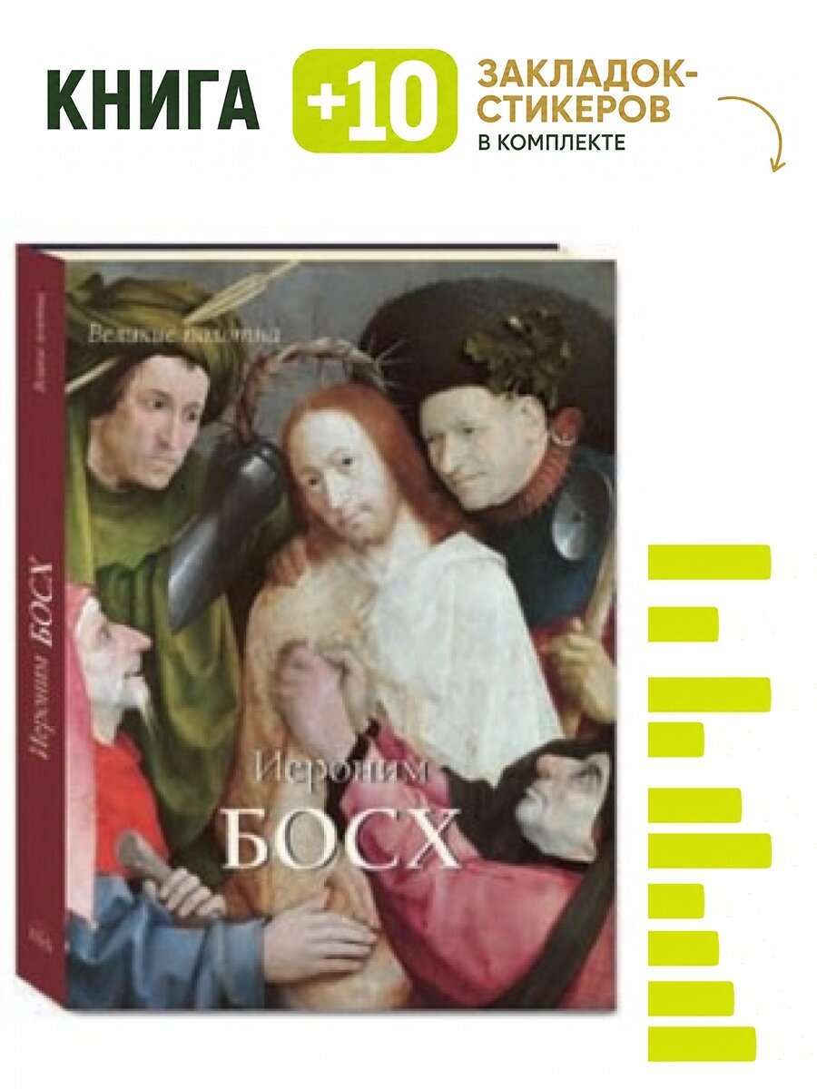 Иероним Босх. Комплект: книга + 10 закладок-стикеров