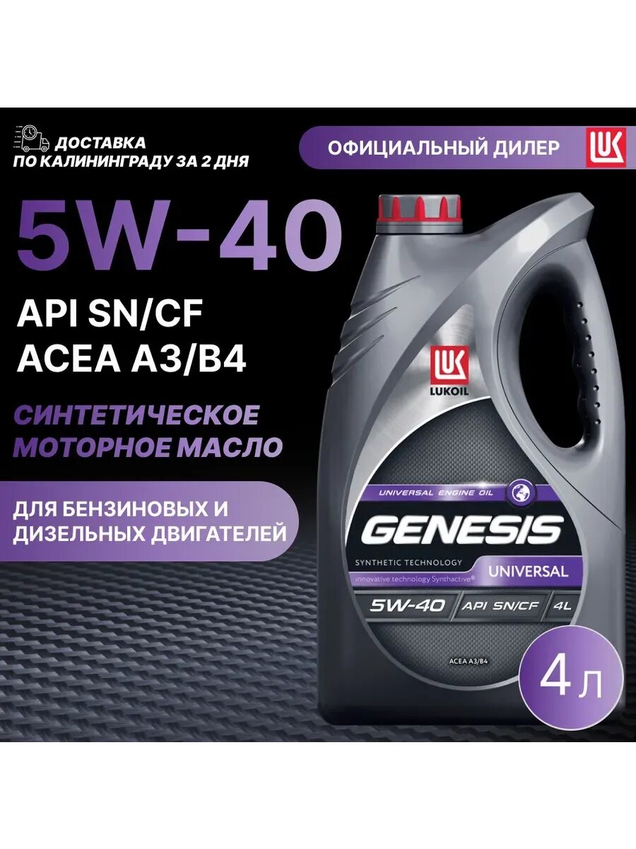 ЛУКОЙЛ (LUKOIL) Genesis Universal 5W-40 Полусинтетическое 4