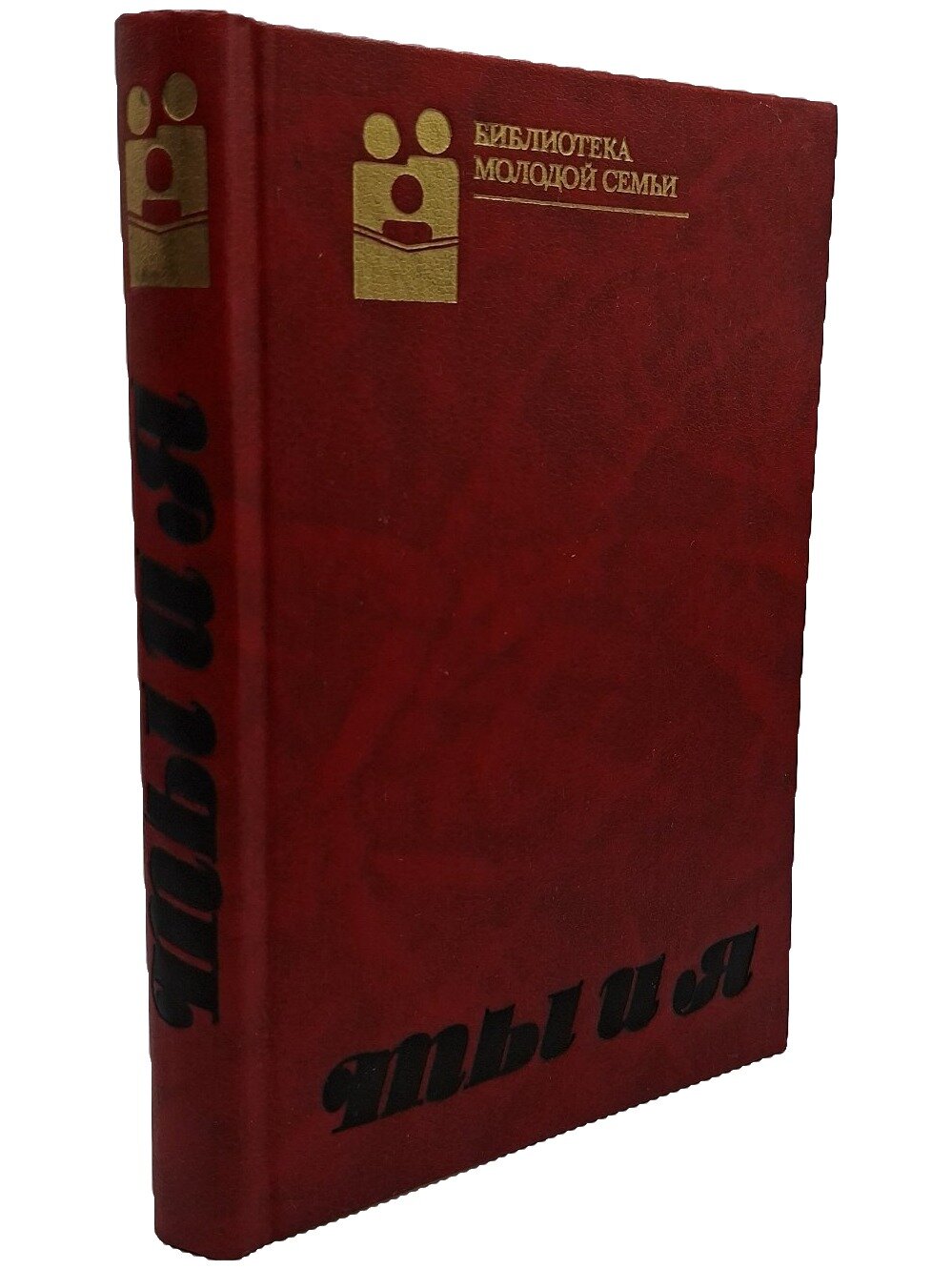 Ты и я. Не указан. Высшая школа. 1989. Твердый переплет. 367 стр
