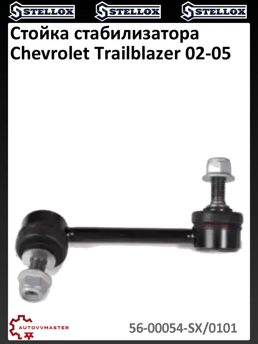 Стойка стабилизатора Chevrolet Trailblazer 02-05