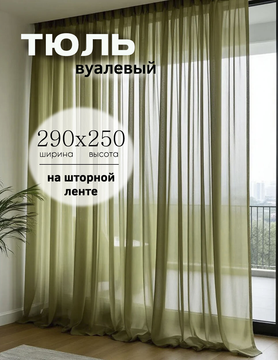 Тюль Кружева, цвет Хаки высота 250 см, ширина 290 см, на шторной ленте для гостиной, спальни