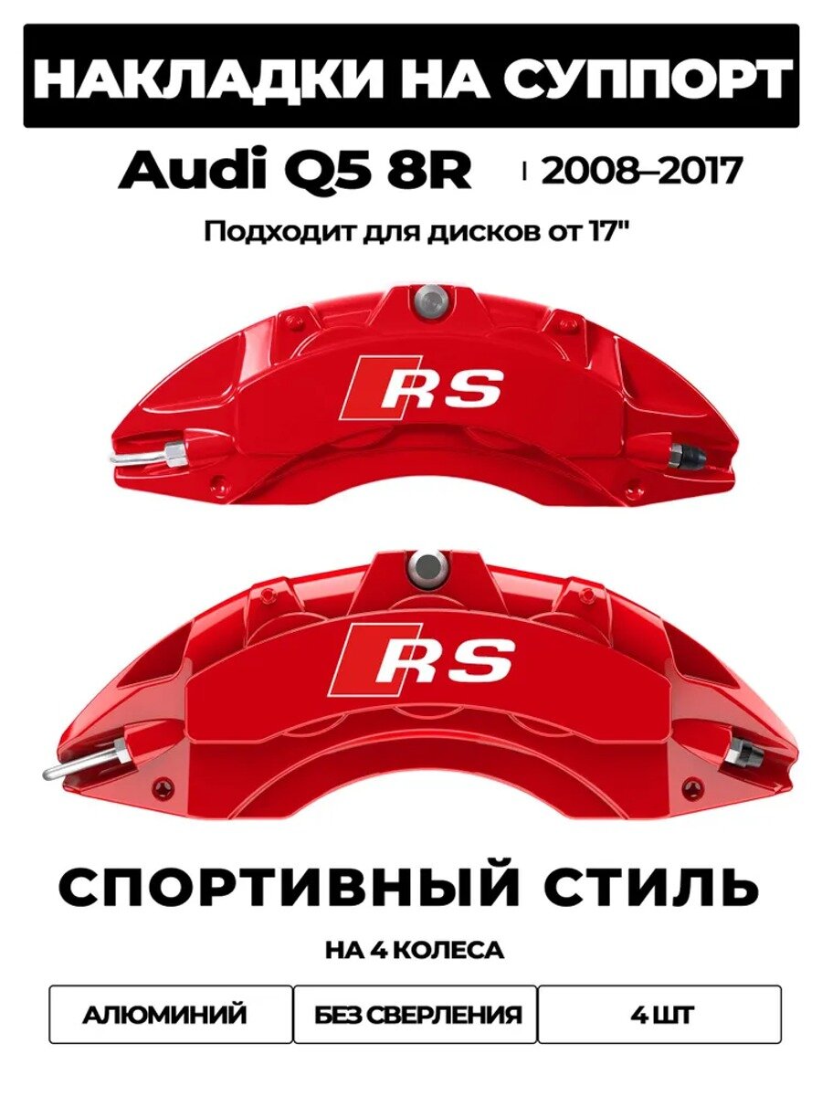 Алюминиевые накладки на тормозные суппорты Audi Q5 8R, красные, 4 шт.