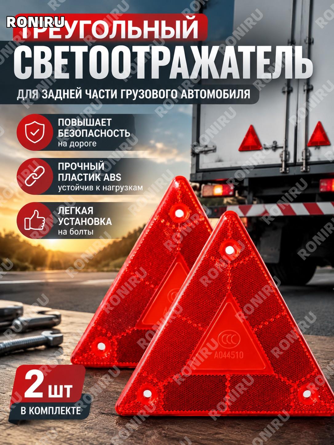 Треугольный светоотражатель для грузовика, прицепа и фургона 2 шт ABS задний отражатель