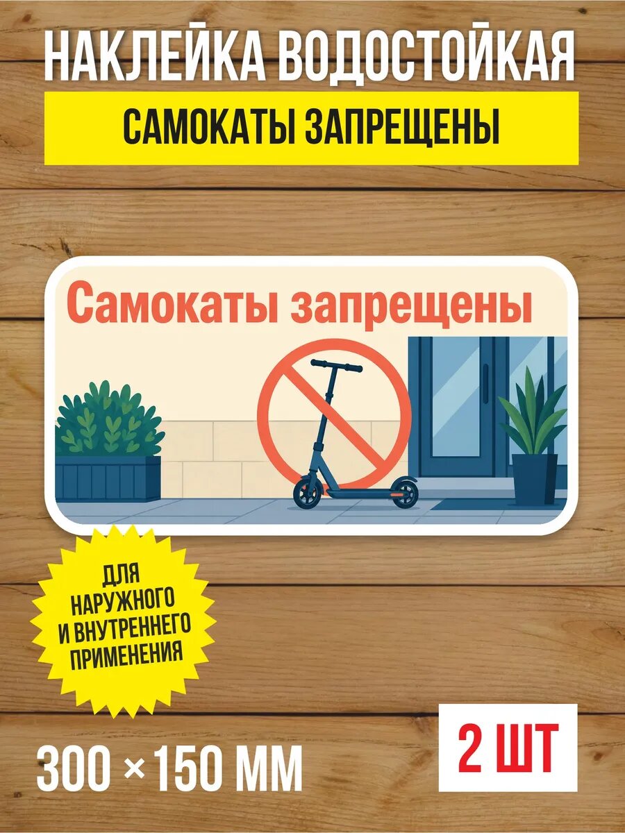 Наклейка «Самокаты запрещены» виниловая, 300х150 мм, 2 шт
