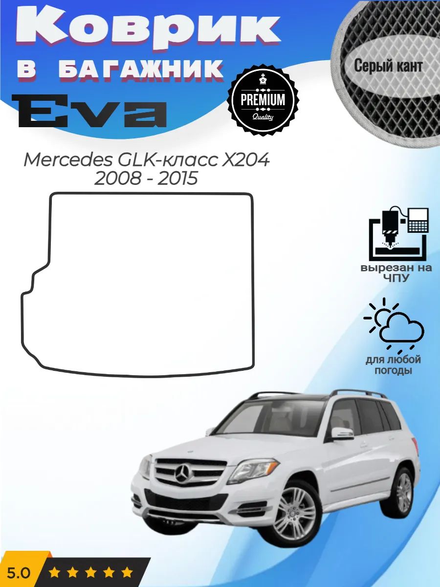 EVA коврик в багажник Mercedes GLK-класс X204 Мерседес Х204