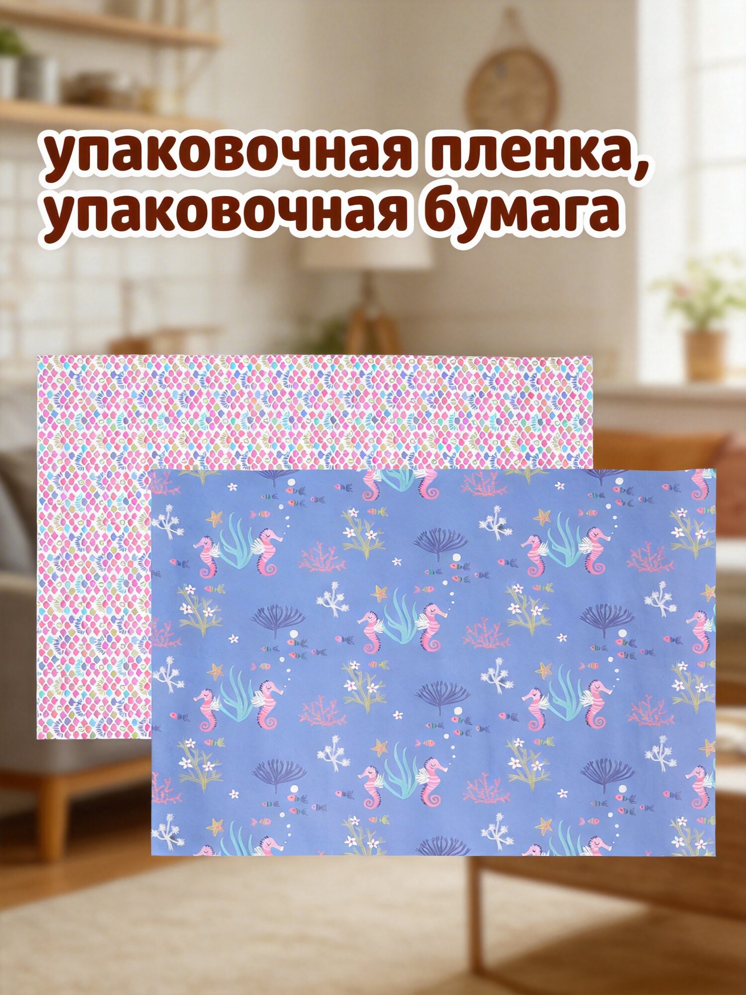 2 Листа Оберточной Бумаги С Океанской Темой Для Подарков Размер 70x49 Cm