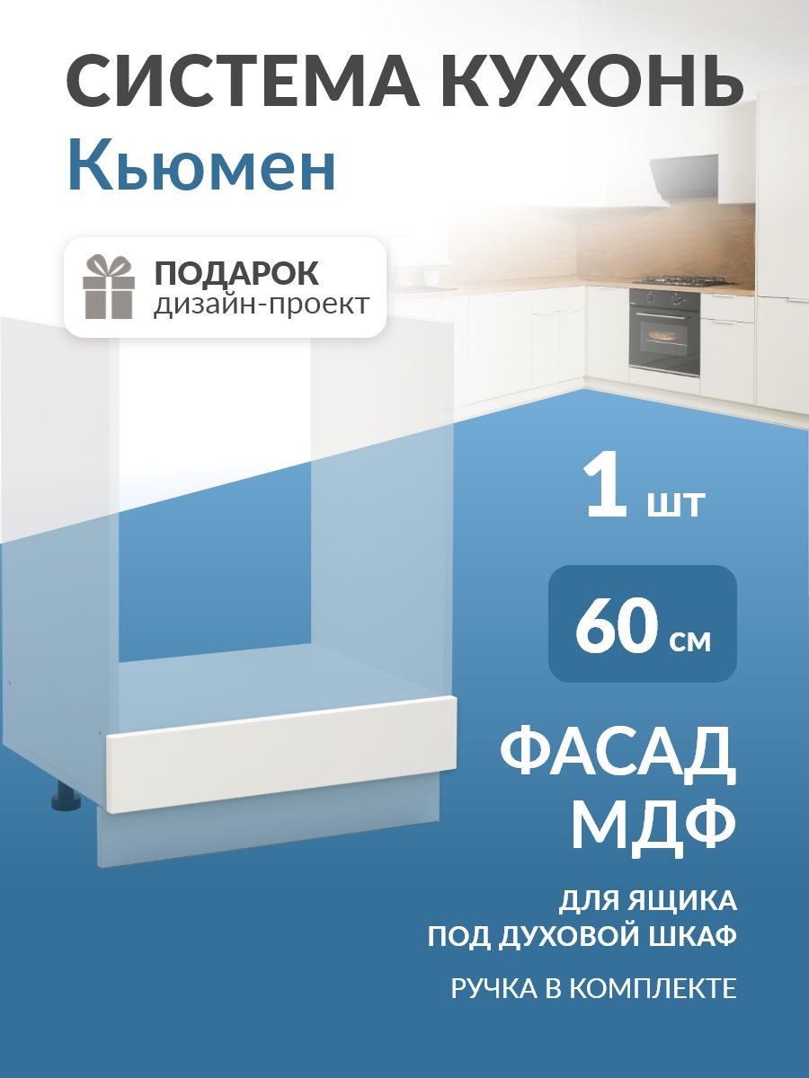 Фасад МДФ для кухни, для ящика под духовку 60см (белая шагрень 4101 ПВХ) Кьюмен
