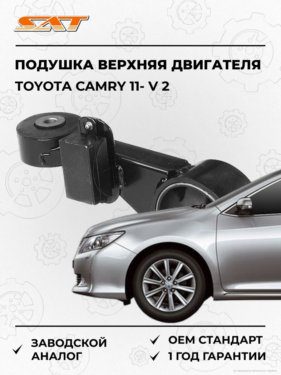 Подушка верхняя двигателя SAT ST123630V120 Toyota Camry Тойота Камри 11-17