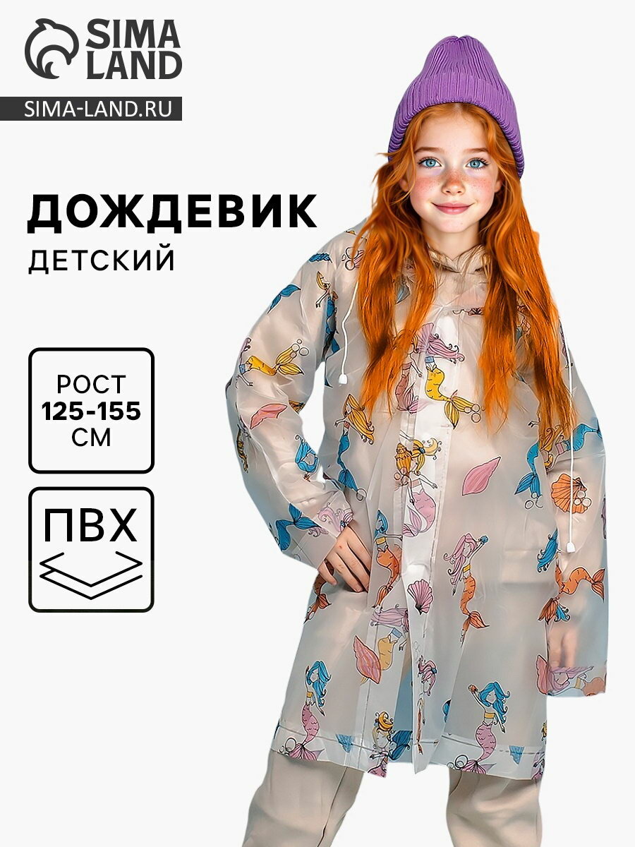 Плащ-дождевик Funny toys