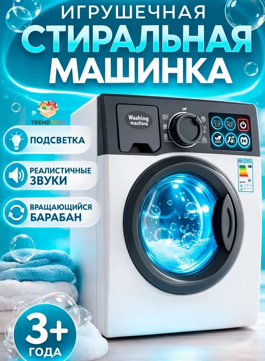 Детская стиральная машина игрушечная со звуком и светом / Игровой набор бытовой техники для детей / Игрушечная стиральная машинка детская с вращающимся барабаном , подарок для девочки и мальчика