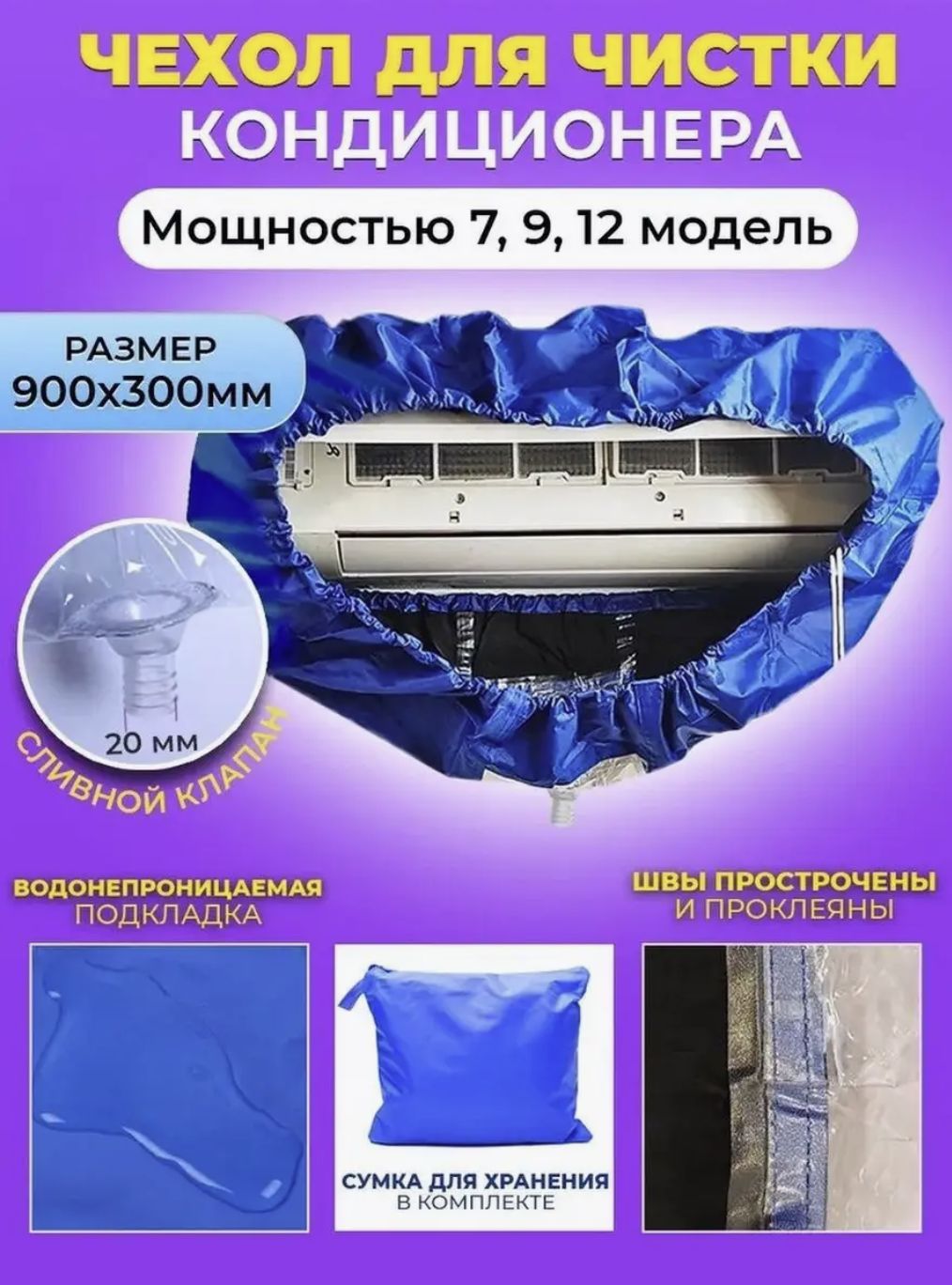 Чехол для чистки кондиционера, сплит системы, размер L Для кондиционера 100-120 см