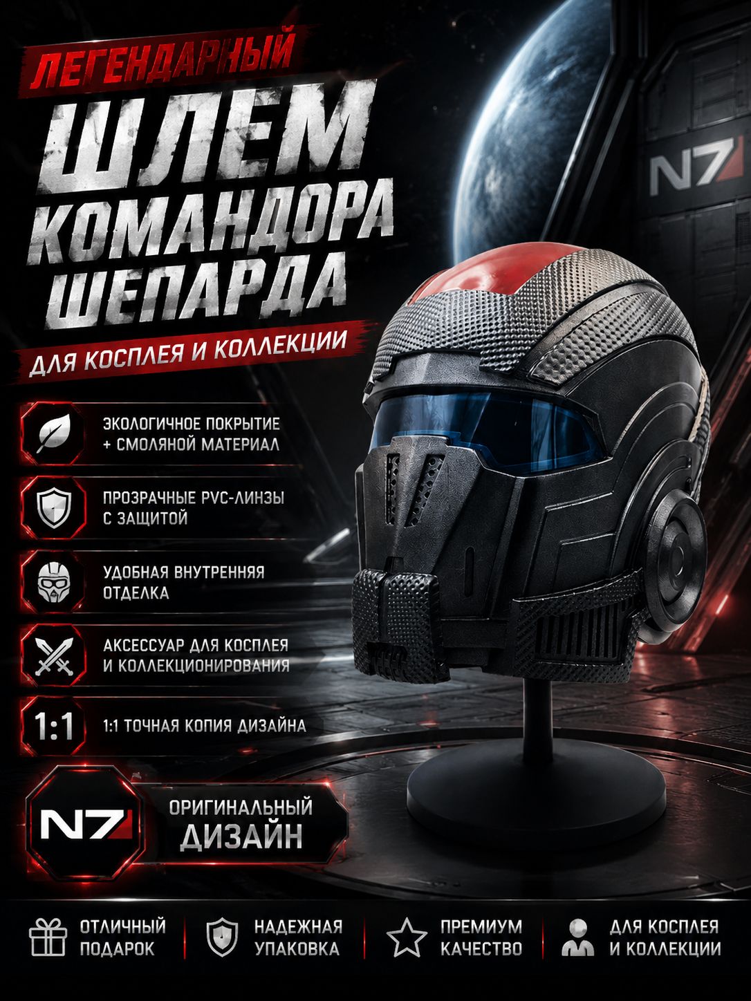 Шлем Коммандера Шепарда реплика, Игра Mass Effect, Экологичная смола, ПВХ-линзы высокой четкости, Мягкая сетчатая подкладка, Для косплея и коллекционирования