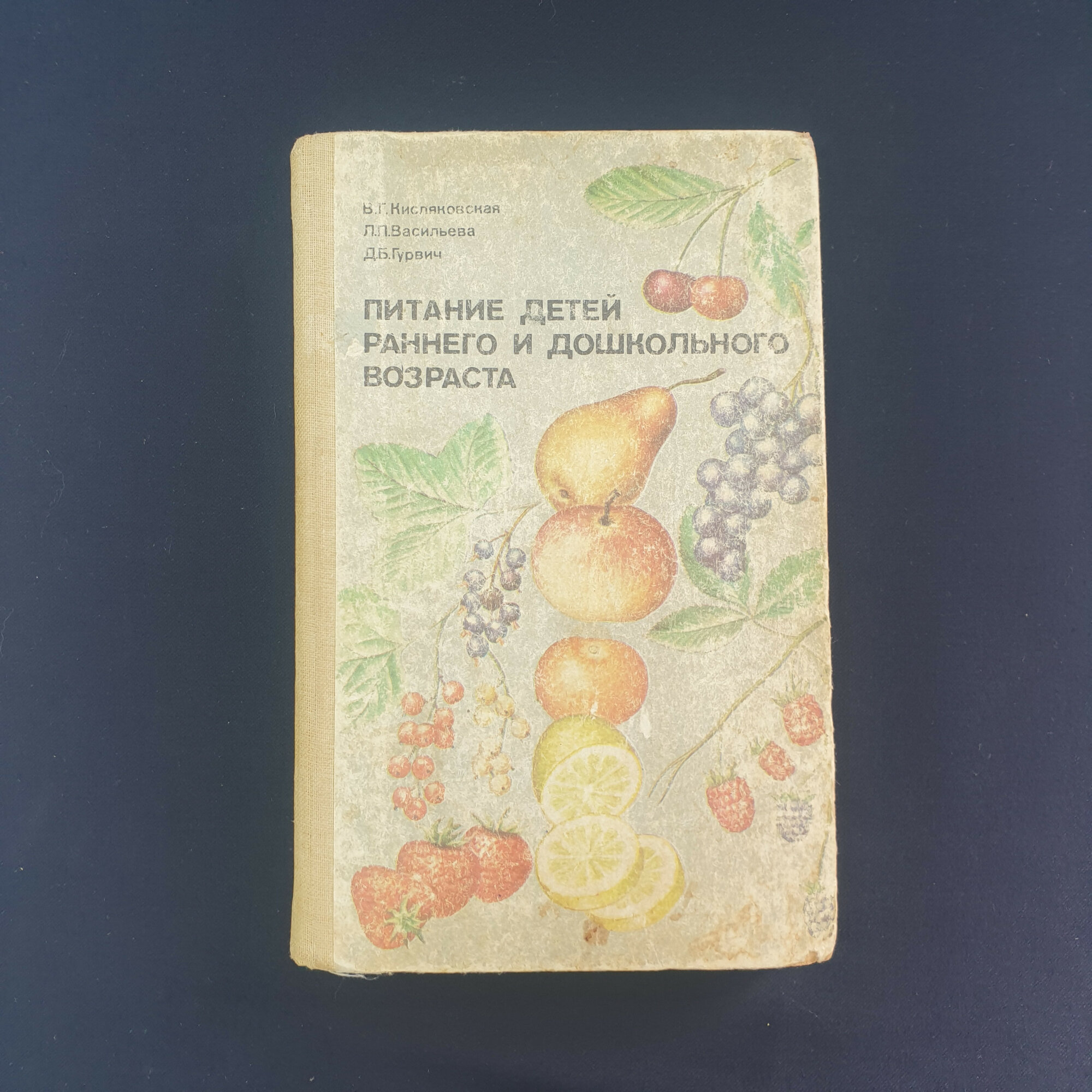 Валентина Кисляковская, Лия Васильева, Диана Гурвич. Питание детей раннего и дошкольного возраста. К