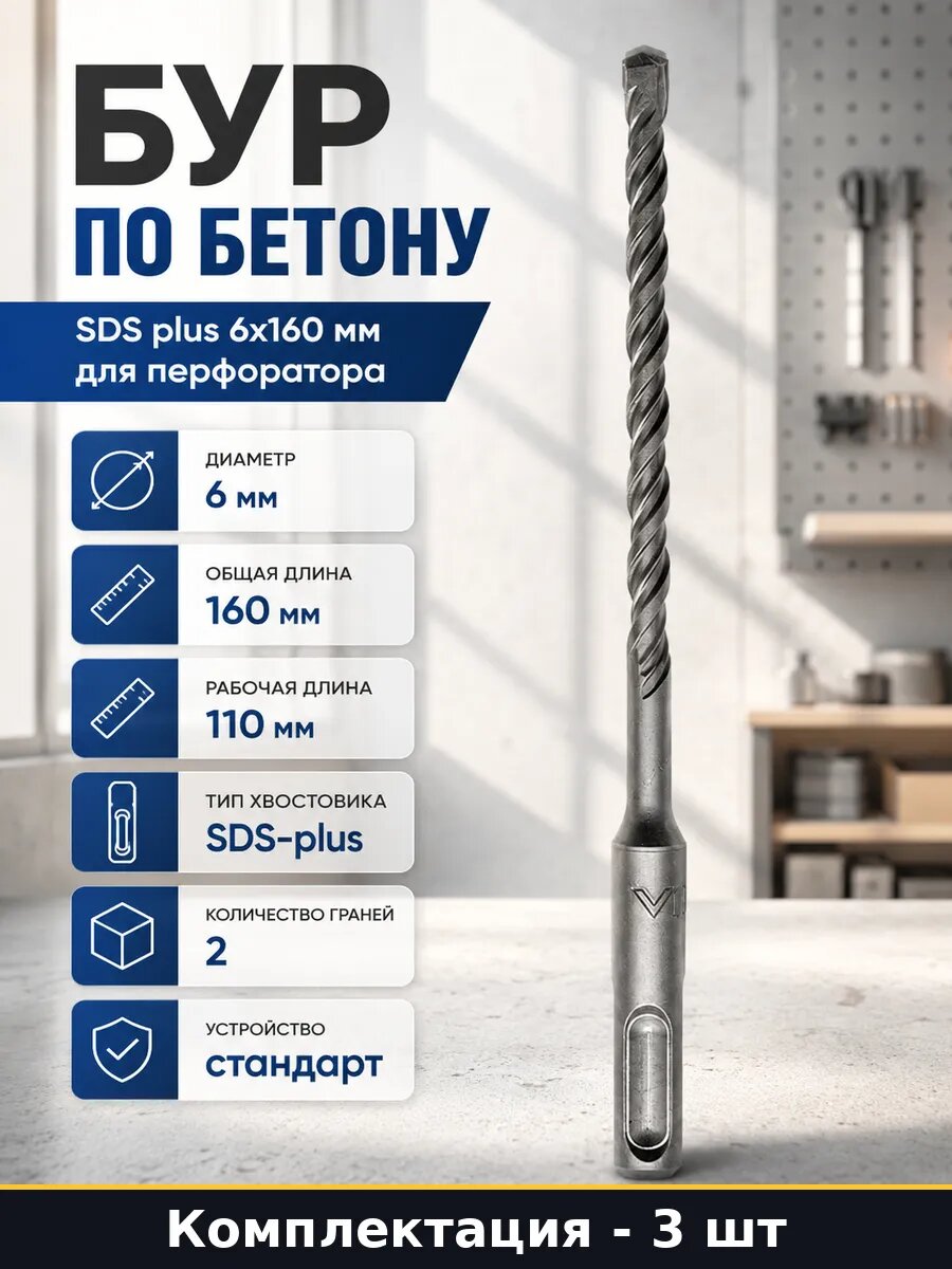 Набор буров sds plus 6х160 3 штуки для перфоратора по бетону
