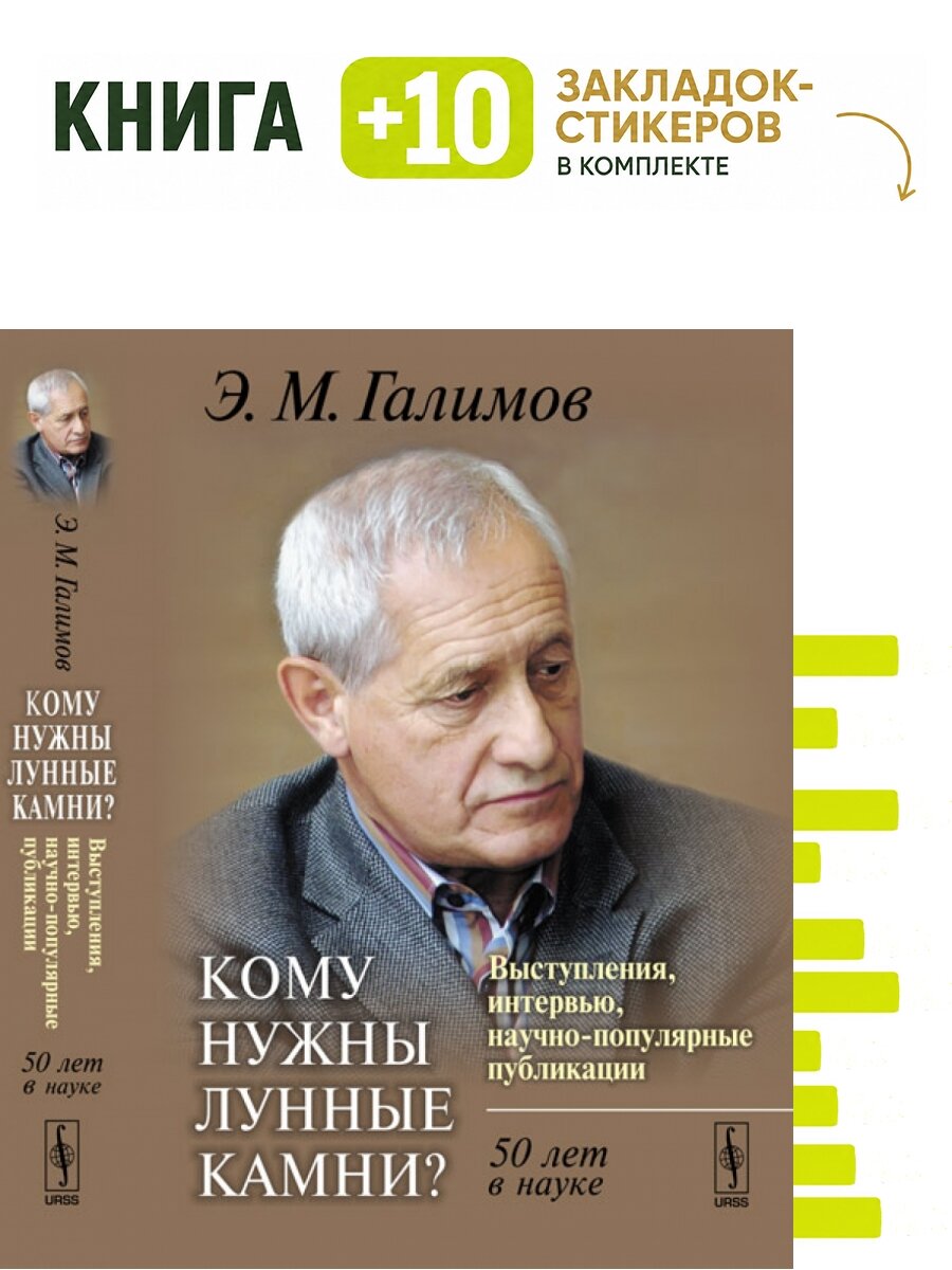 Кому нужны лунные камни? Выступления, интервью, научно-популярные публикации. 50 лет в науке. Комплект: книга + 10 закладок-стикеров