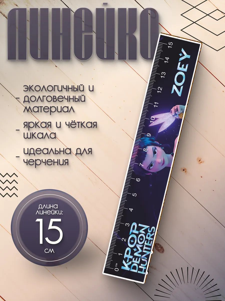Линейка 15 см деревянная Кпоп Охотницы на демонов Зои