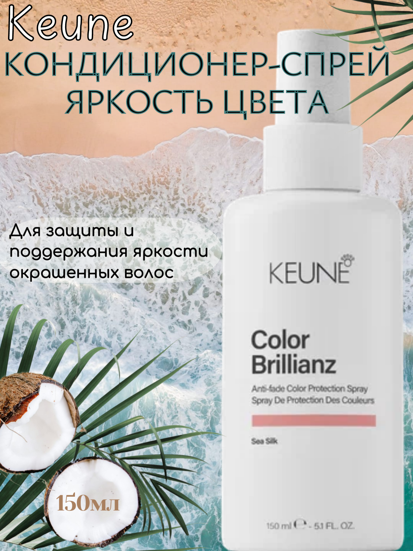 Keune Кондиционер-Спрей Яркость Цвета/ Color Brillianz Protect Spray 150 мл
